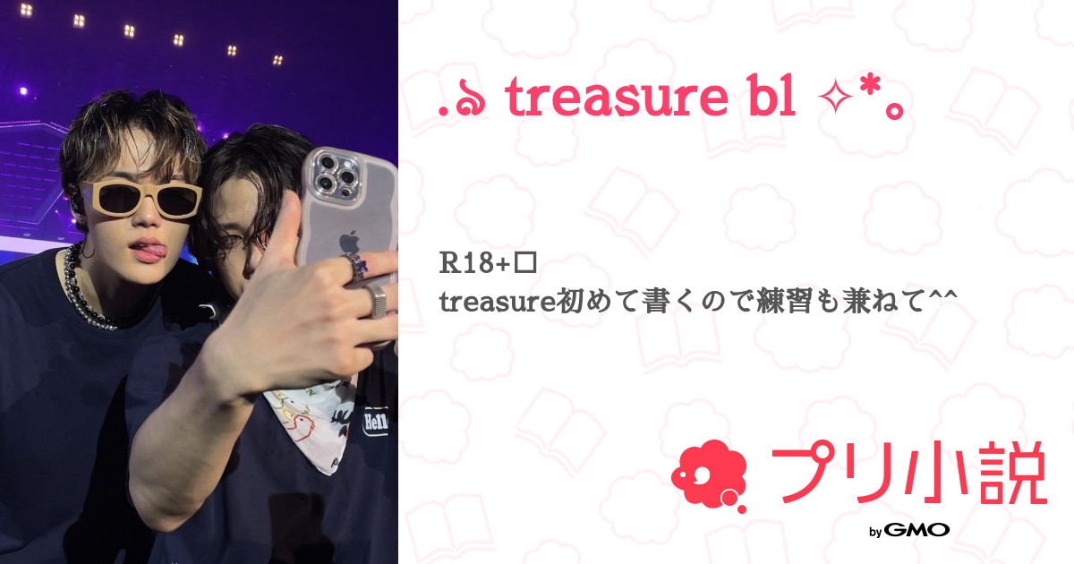 ঌ treasure bl *｡ - 全1話 【連載中】（mioさんの小説） | 無料スマホ夢小説ならプリ小説 byGMO